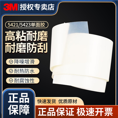 3M高温胶带5421/5423半透明工业防护胶带导轨增滑降噪减震表面保护单层贴膜单面胶高分子聚乙烯半透明单面胶