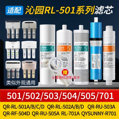 适用沁I园QR-RL-501/502/RU-503/505/504D/QL-701A净水器滤芯PPRO