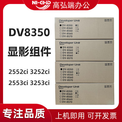 高弘端适用 京瓷DV8350显影组件 2552ci 3252ci显影仓 2553ci 3253ci显影器 dv-8350显影组件