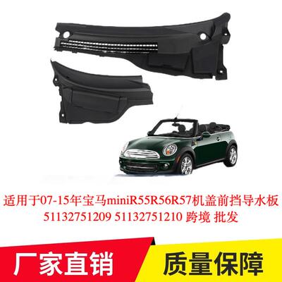 适用于07-15年宝马miniR55R56R57机盖前挡导水板51132751209跨境