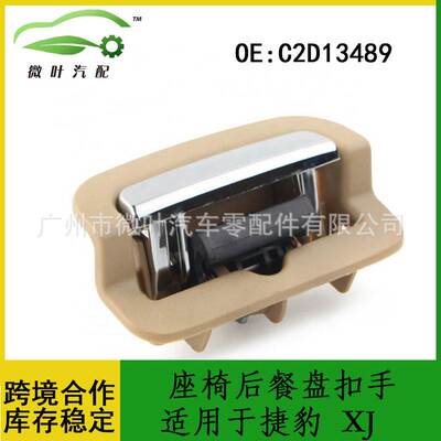 C2D13489跨境优选/适用捷豹 XJ XJL 座椅后餐盘扣手米色/黑色