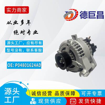 适用大捷龙3.6汽车发电机68272108AA P04801624AD RL801624AD