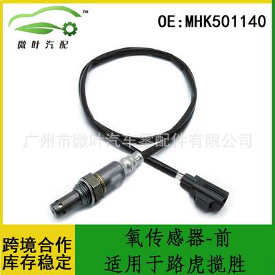 MHK501140跨境优选/适用LANDROVER路虎揽胜RANGEROVER氧传感器-前