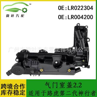 LR022304 LR004200跨境优选/适用路虎第二代神行者气门室盖2.2