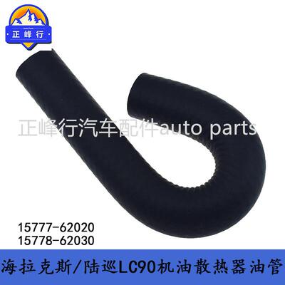 15777-62020/15778-62030/HILUX/4RUNNER/TACOMA/机油散热器油管