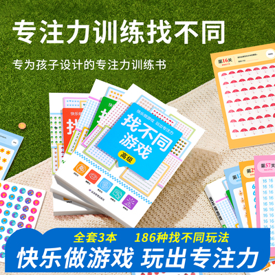 找不同游戏书孩子的专注力训练书