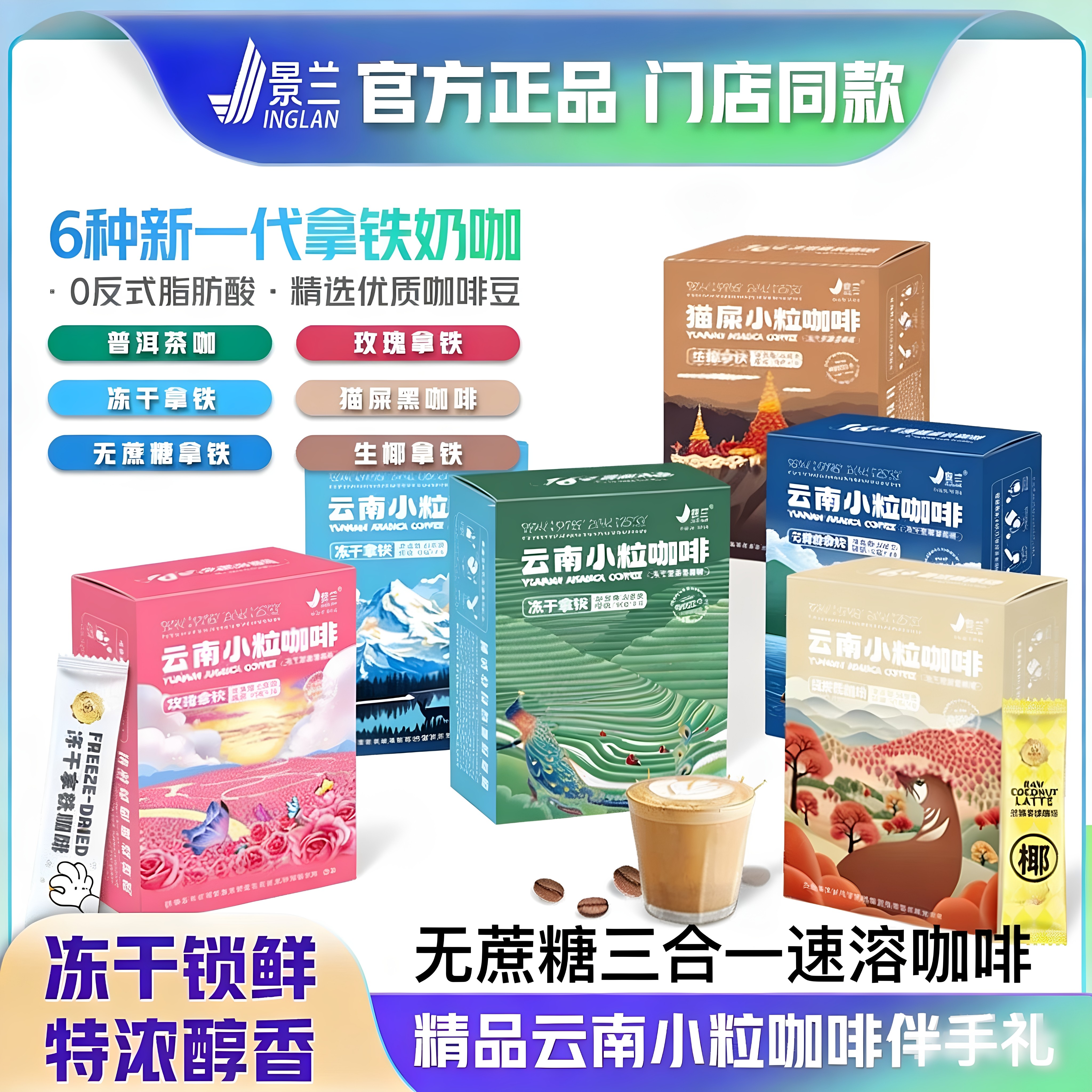 景兰云南小粒咖啡冻干拿铁多口味速溶咖啡 大理特产送礼伴手礼盒