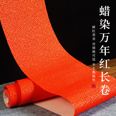 百米蜡染万年红祥云长卷宣纸