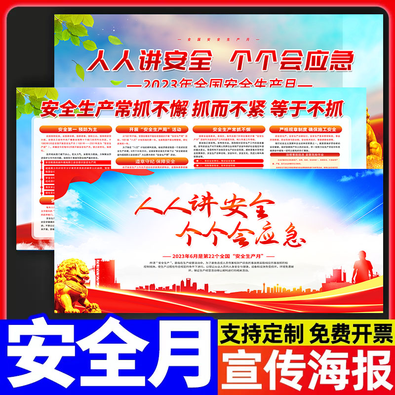 2023年安全生产月宣传画主题活动海报挂图背胶贴纸看板公告栏墙贴