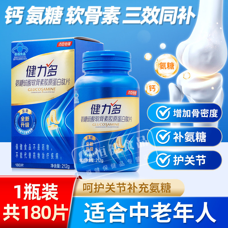 180片】汤臣倍健健力多氨糖软骨素钙片中老年补钙维护关节