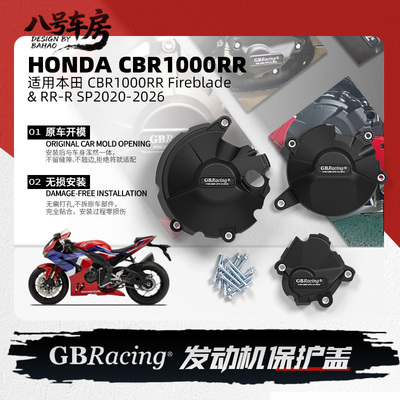 本田CBR1000RR发动机引擎保护盖
