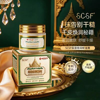 SCSF保湿倍润蛇油膏舒缓干燥补水保湿水润柔滑细腻嫩肤官方正品