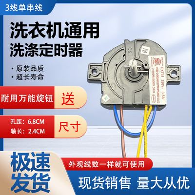 通用洗衣机定时器3线小鸭荣事达洗涤计时器通用DXT-15控制器配件