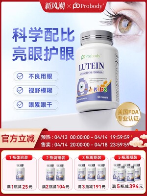 probody叶黄素成人干痒红血丝高度近视儿童青少年保护视力护眼片