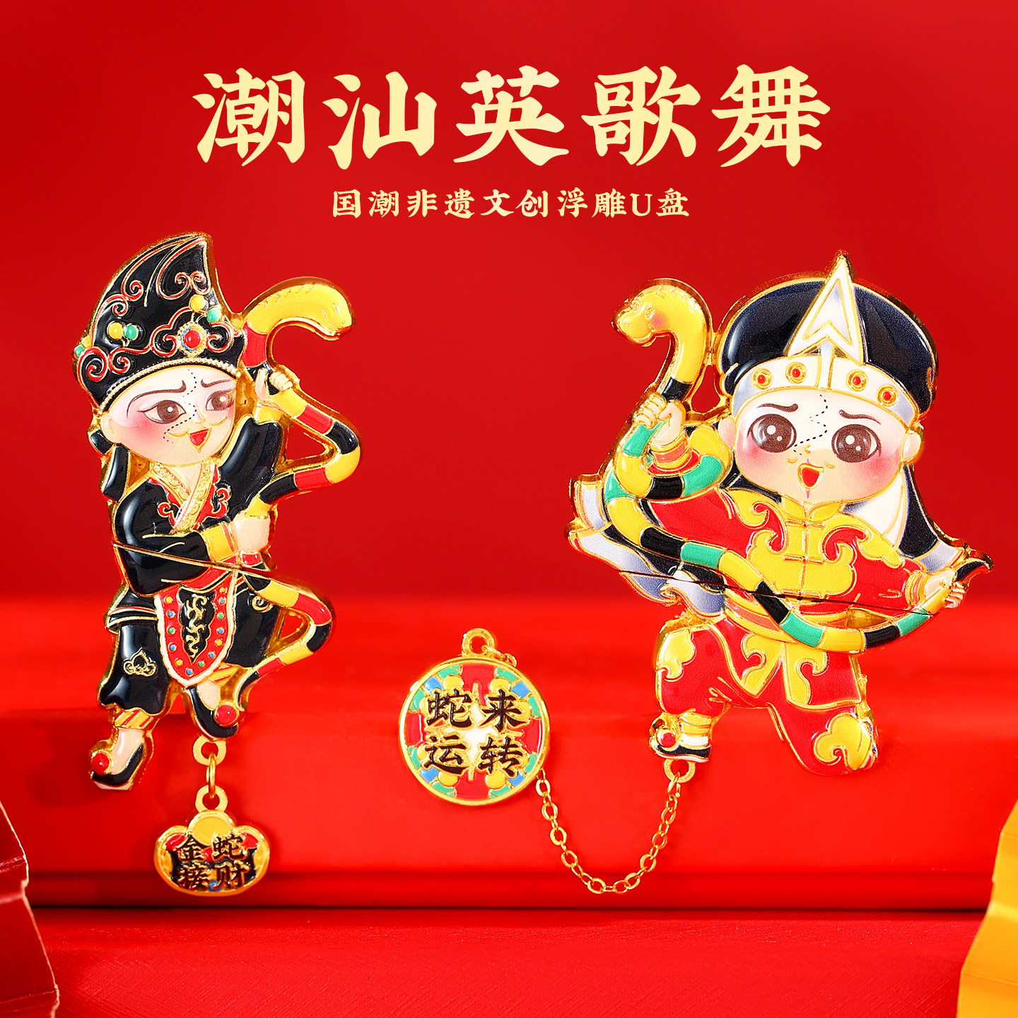 潮汕英歌舞U盘中国风非遗文创国潮礼物正品高速大容量商务礼定制
