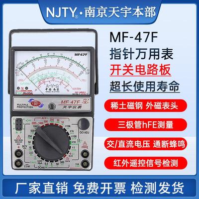 南京天宇MF47T/C/F外磁式机械万用电表免烧型自动保护防烧指针式