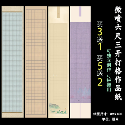 文必升六尺三开泾县打格作品纸