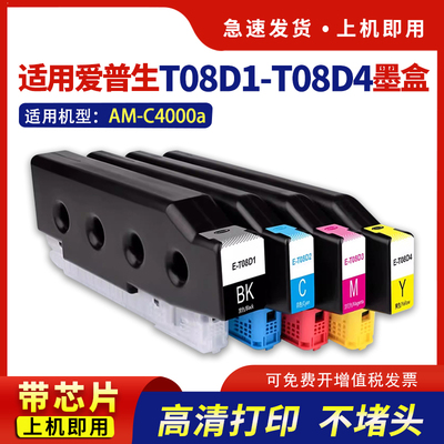 适用T08D1-T08D4墨盒AM-C4000a
