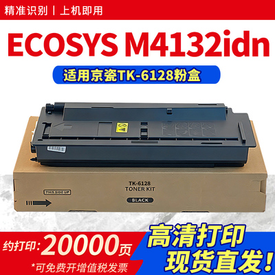 适用TK-6128粉盒M4132idn墨粉盒