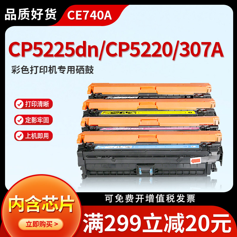 HDPM适用惠普CP5225硒鼓cp5225dn CP5220碳粉hp307A粉盒CE740 CE741 742 743彩色打印机晒鼓_虎窝淘