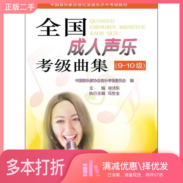 正版二手图书全国成人声乐考级曲集  9-10级中国音乐家协会音乐考级委员会编；徐沛东主编；冯世全执行主编上海音乐出版社97875523
