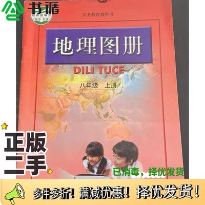 正版二手图书地理图册 八年级下册本书中国地图出版社9787503178405