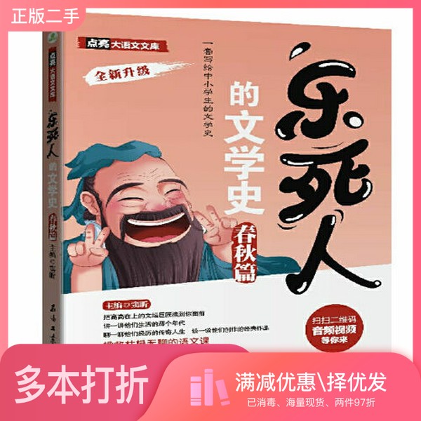 正版二手图书乐死人的文学史春秋篇窦昕石油工业出版社9787518340460