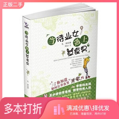 正版二手图书当待业女遇上草食男毛利编著湖南人民出版社9787543861466