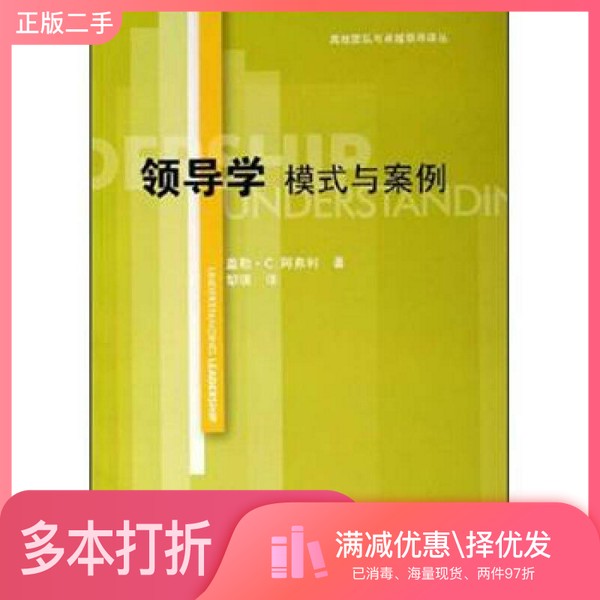 正版二手图书领导学:模式与案例盖勒·C.阿弗利著;邹琪译上海财经大学出版社9787810986380