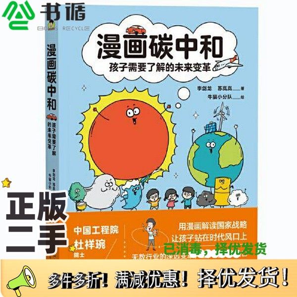 正版二手图书漫画碳中和:孩子需要了解的未来变革 用趣味漫画生动解读碳达峰、碳中和李剑龙 苏岚岚 著;牛猫小分队 绘长江少年
