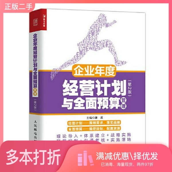 正版二手图书企业年度经营计划与全面预算管理 第2版唐政人民邮电出版社9787115580009