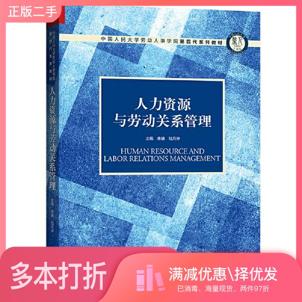 正版二手图书人力资源与劳动关系管理（中国人民大学劳动人事学院第四代系列教材；中国人民大学劳动人事学院“十三五”规划教材）