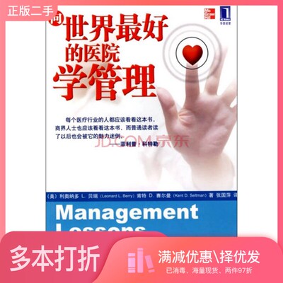 正版二手图书向世界最好的医院学管理（美）利奥纳多·L·贝瑞（Leonard L.Berry），（美）肯特·D·赛尔曼（Kent D.Seltman）著