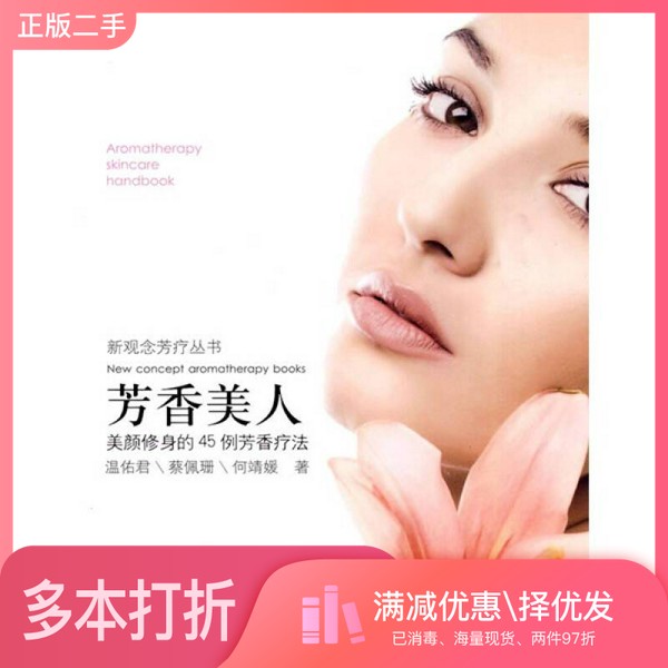 正版二手图书芳香美人 美颜修身的45例芳香疗法温佑君,何靖媛,蔡佩珊著中国友谊出版公司9787505726413