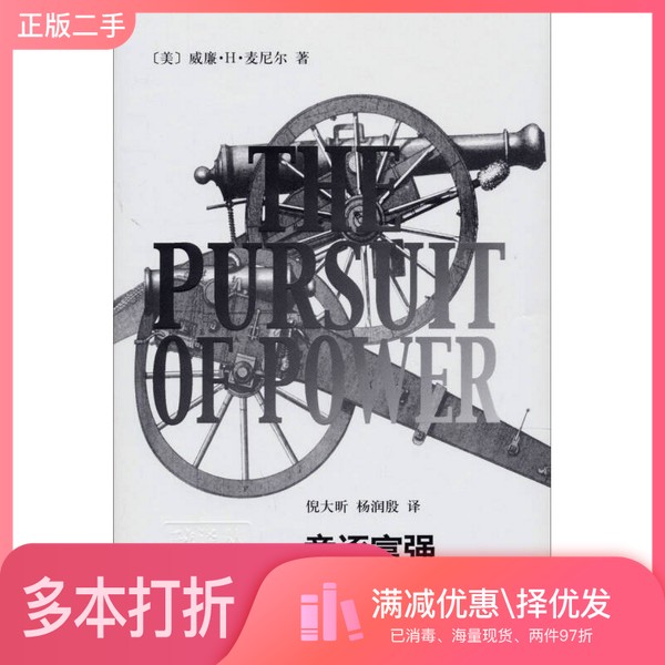 正版二手图书竞逐富强  公元1000年以来的技术军事与社会（美）威廉·H·麦尼尔著上海辞书出版社9787532638109