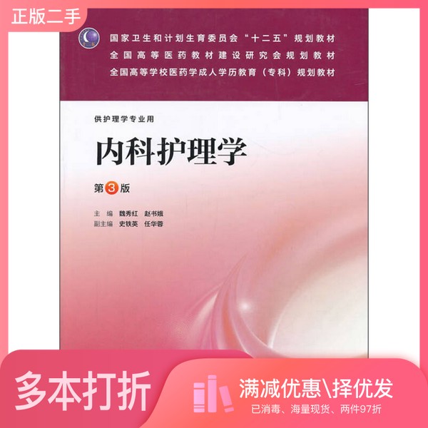 正版二手图书内科护理学 第3版魏秀红,赵书娥主编;史铁英,任华蓉副主编人民卫生出版社9787117178792