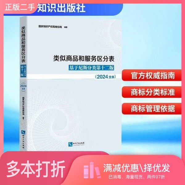 正版二手图书类似商品和服务区分表 基于尼斯分类第十二版(2024文本)国家知识产权局商标局 编知识出版社9787513090230
