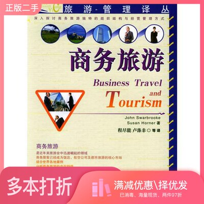 正版二手图书商务旅游约翰·斯瓦布鲁克（John Swarbrooke），苏珊·霍纳（Susan Horner）著；程尽能，卢涤非等译出版社978756371