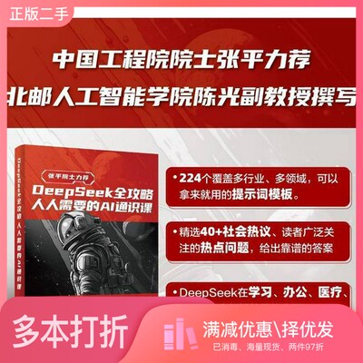 正版二手图书DeepSeek全攻略：人人需要的AI通识课陈光电子工业出版社9787121499029