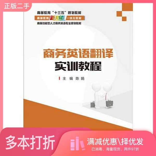 正版二手图书商务英语翻译实训教程陈娟著电子工业出版社9787121320828