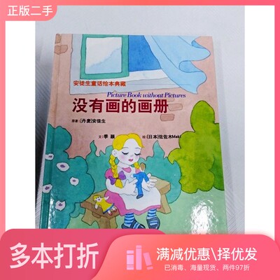 正版二手图书没有画的画册（丹）安徒生（Hans Christian Andersen）原著；（日）佐佐木Maki绘；季颖文上海辞书出版社97875326170