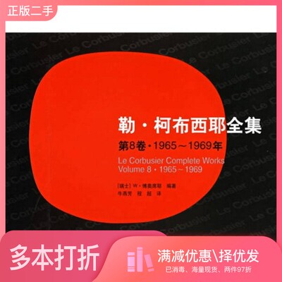 正版二手图书勒·柯布西耶全集 第8卷 1965-1969年 Volume 8 1965-1969（瑞士）W·博奥席耶编著；牛燕芳，程超译中国建筑工业出版
