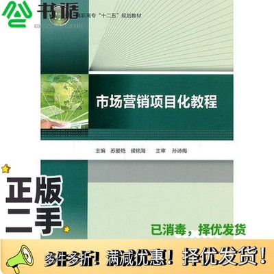 正版二手图书市场营销项目化教程苏爱艳，侯铭海主编；霍庆婵，张萍，张丽丽等副主编中国轻工业出版社9787501982455