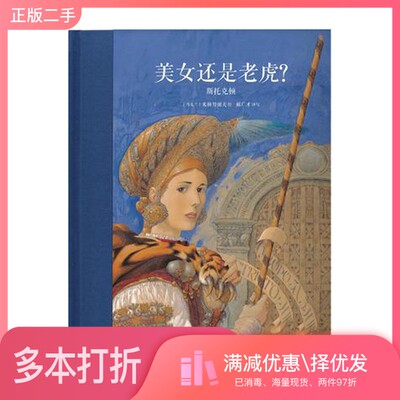 正版二手图书美女还是老虎？[美]斯托克顿；[乌克兰]米赫努谢夫  绘新星出版社9787513319010