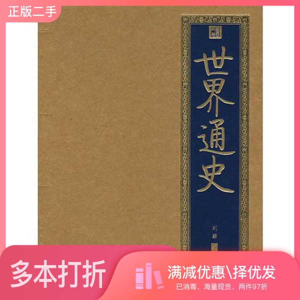 正版二手图书世界通史刘颖编著北京出版社9787200071429