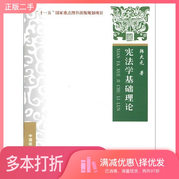 正版二手图书宪法学基础理论韩大元著中国政法大学出版社9787562032663