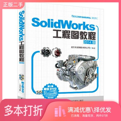 正版二手图书SolidWorks工程图教程  2014版北京兆迪科技有限公司编著中国水利水电出版社9787517019640
