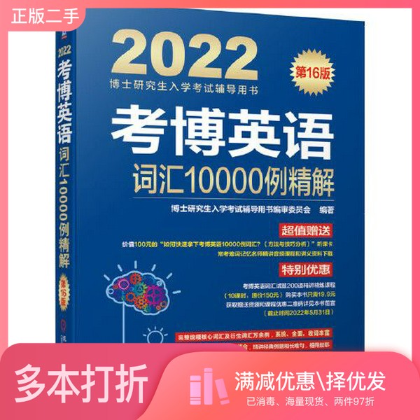 正版二手图书2022版 考博英语词汇10000例精解 第16版博士研究生入学考试辅导用书编审委员会机械工业出版社9787111681281