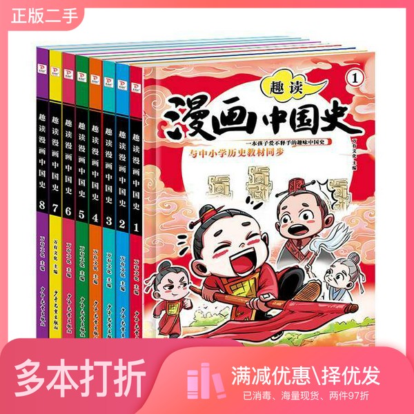 正版二手图书趣读漫画中国史万有文化 主编出版社9787558912375