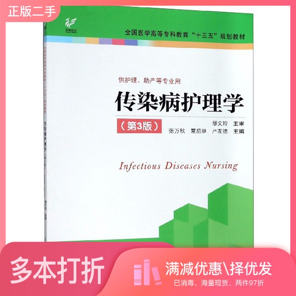 正版二手图书传染病护理学(第3版供护理、助产等专业用)张万秋、覃后继、严友德 编江苏凤凰科学技术出版社9787571303365